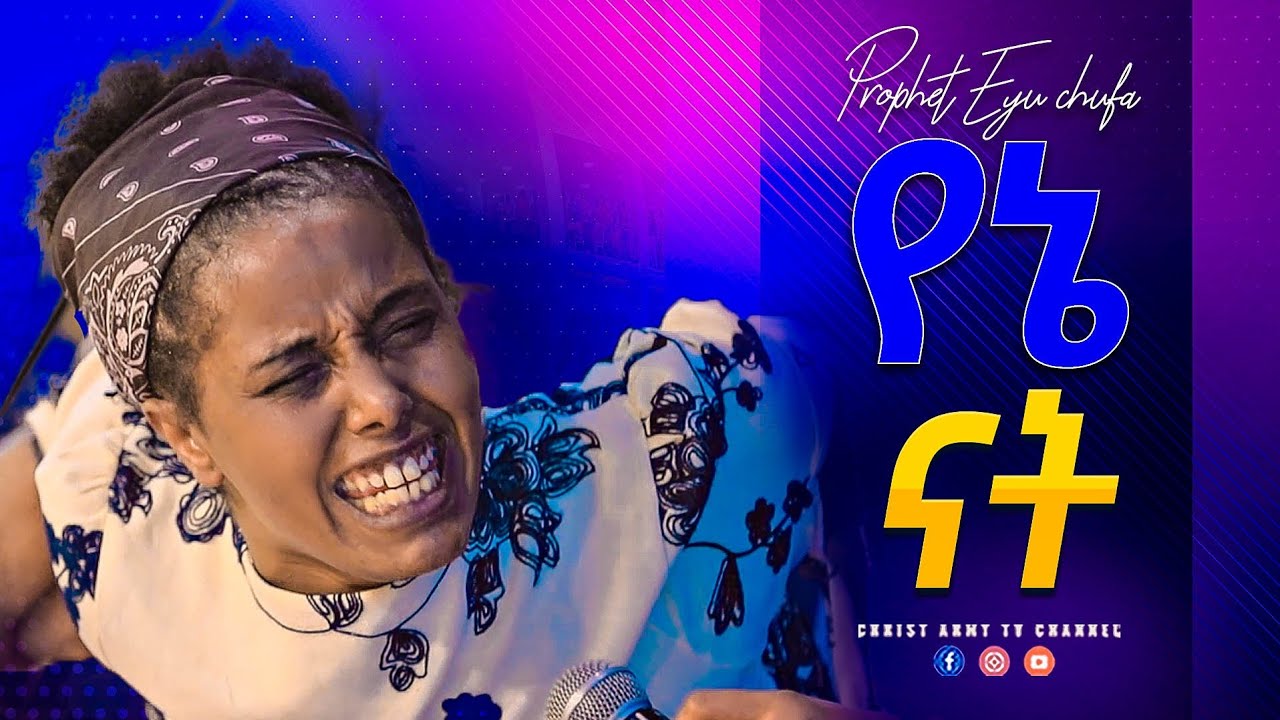 1958-የኔ ናት ካለው እባብ ክርስቶስ ነፃ አውጣት-ነብይ ኢዩ ጩፋ prophet eyu chufa - YouTube
