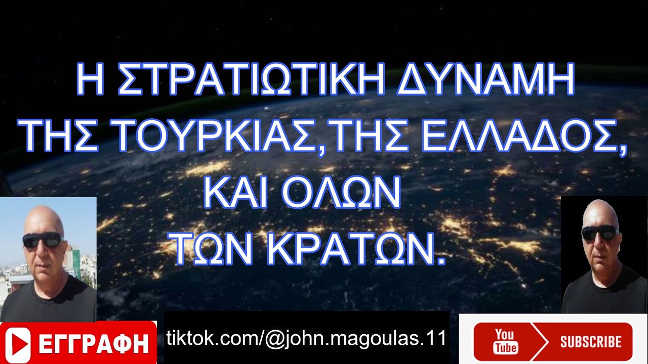 Η ΣΤΡΑΤΙΩΤΙΚΗ ΔΥΝΑΜΗ ΤΗΣ ΤΟΥΡΚΙΑΣ,ΤΗΣ ΕΛΛΑΔΟΣ,ΚΑΙ ΟΛΩΝ ΤΩΝ ΚΡΑΤΩΝ ...