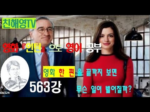 563강 인턴영화로영어를 - YouTube