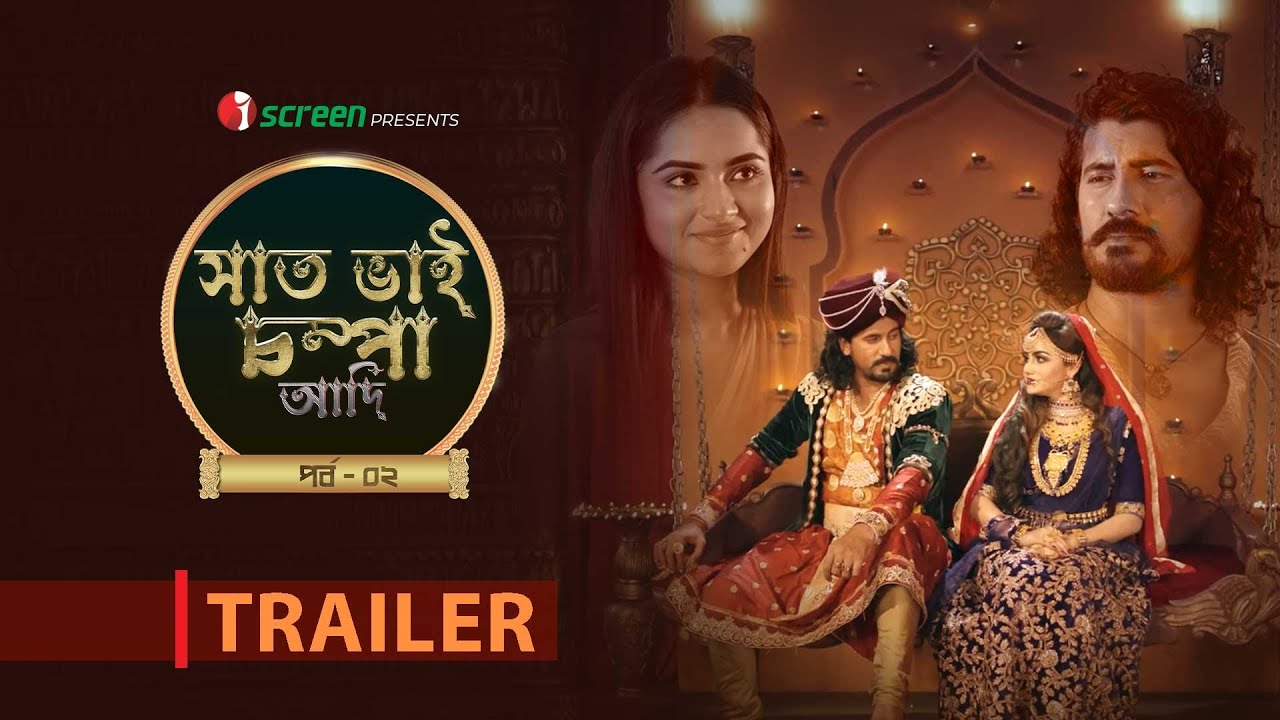 Saat Bhai Champa Adi (Part-2) | Trailer | WebFilm | 27 Nov on iScreen ...