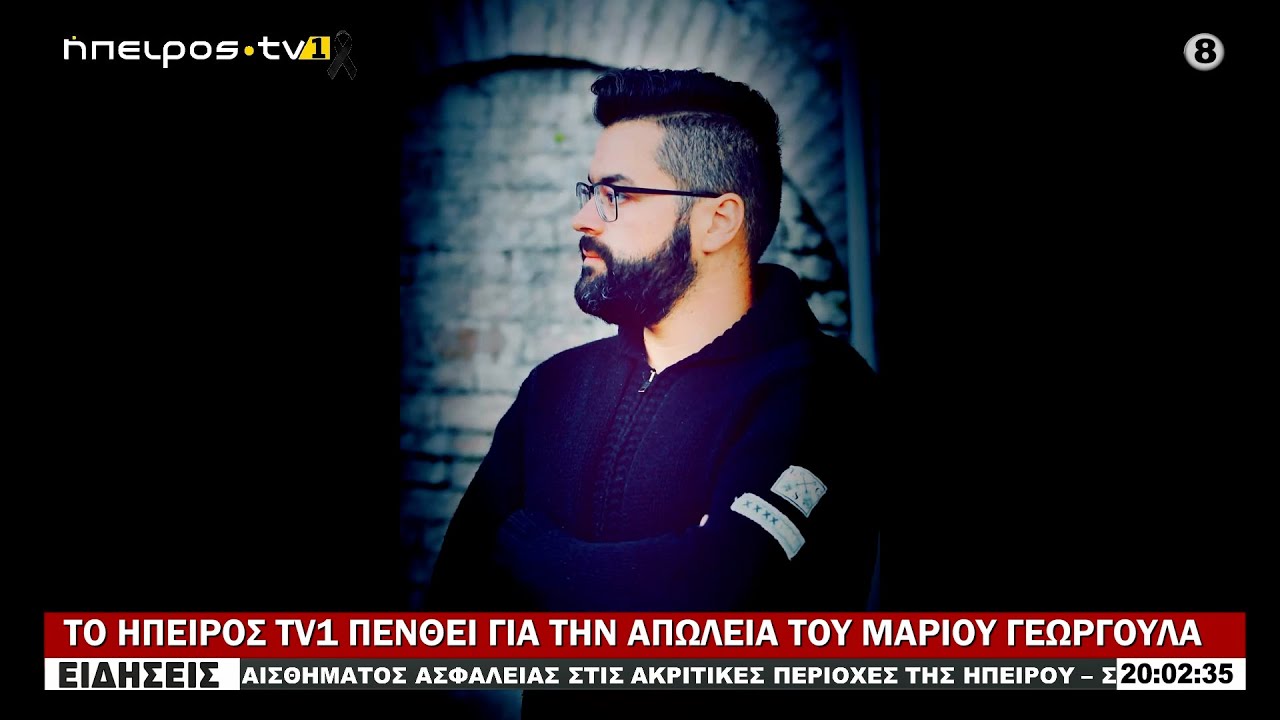 ΤΟ ΗΠΕΙΡΟΣ TV1 ΠΕΝΘΕΙ ΓΙΑ ΤΗΝ ΑΠΩΛΕΙΑ ΤΟΥ ΜΑΡΙΟΥ ΓΕΩΡΓΟΥΛΑ - YouTube