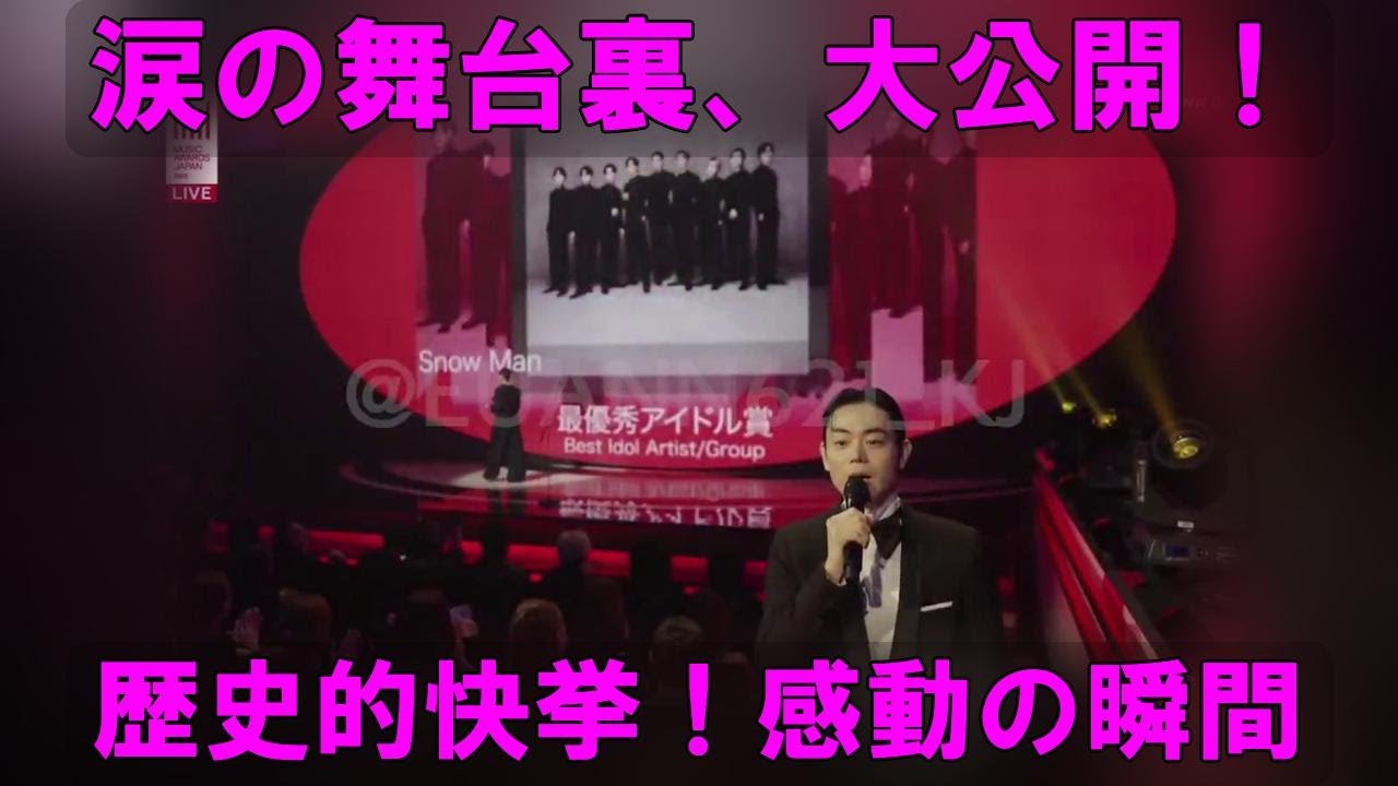 【衝撃】Snow Man、頂点へ！MUSIC AWARDS JAPAN 2025で歴史的快挙！小泉今日子からのバトン…その重圧と感動の涙の舞台 ...