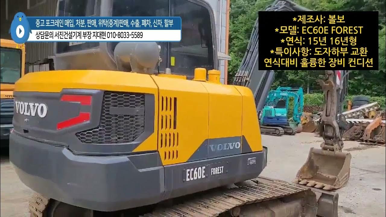 중고굴삭기 매매 볼보 02 굴삭기 EC60E 2015년 신형 모델 도자링크하부 에어컨 짱짱 회전라인 집게라인 코끼리 집게 판매합니다. - YouTube