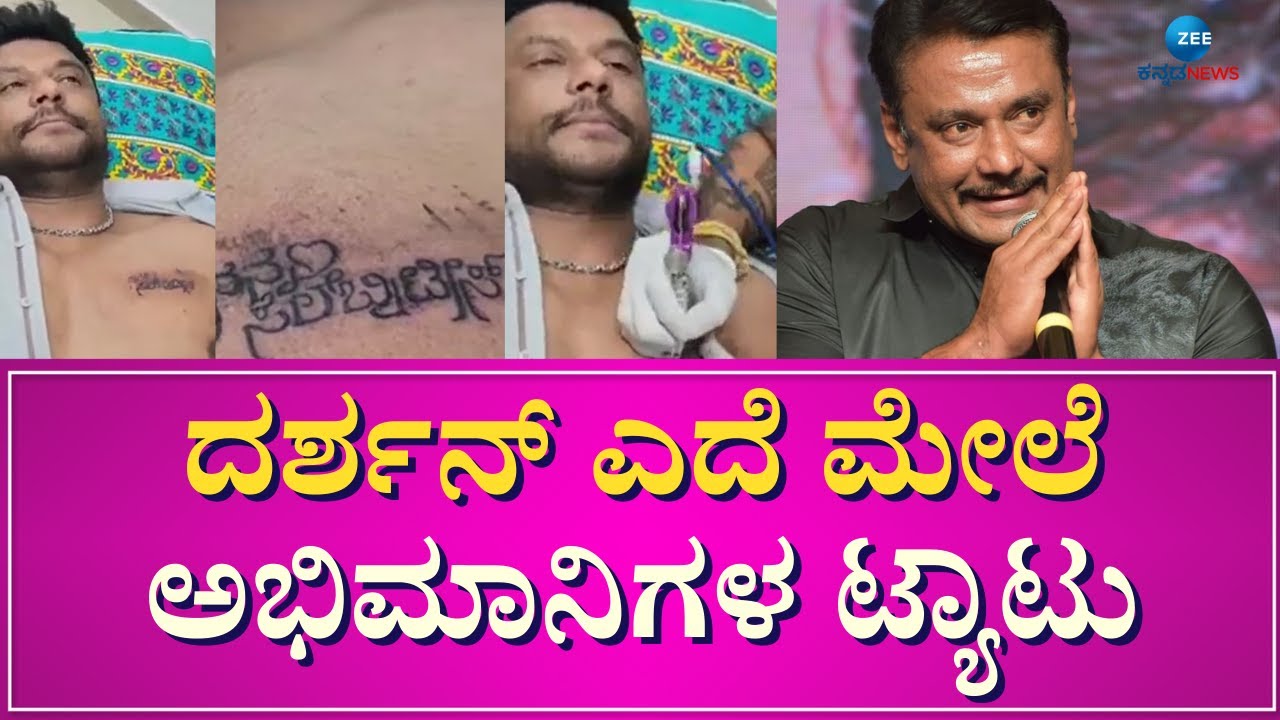Darshan Tattoo | ಇದೇ ರೀತಿ ಟ್ಯಾಟು ಹಾಕಿಸಿಕೊಳ್ಳಬೇಕು ಎಂದಿದ್ರು ಪವರ್ ಸ್ಟಾರ್ ...