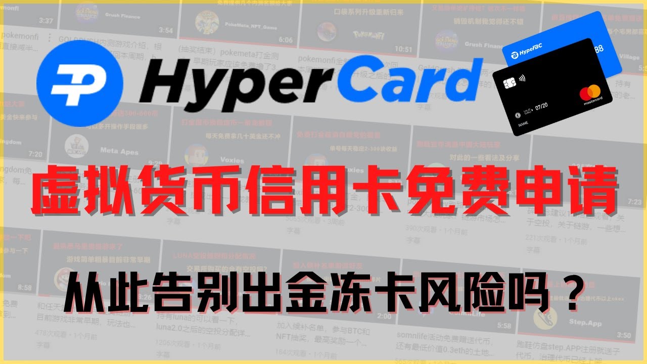 HyperCard信用卡，快速稳定出金告别冻卡风险？中国大陆可以直接消费，免费给大家开卡激活 - YouTube