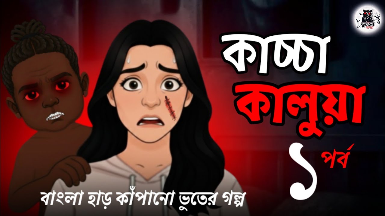 কাচ্চা কালুয়া ১ পর্ব _ Kacha Kalwa | Bangla Horror Story | Vuter ...