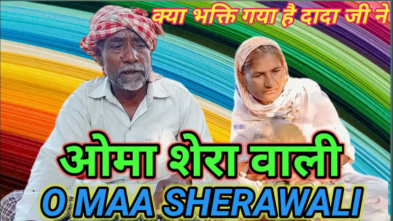 O Maa Sherowali O Maa shaktishali |Version Dada Dadi Ka Gana Full Heart ...