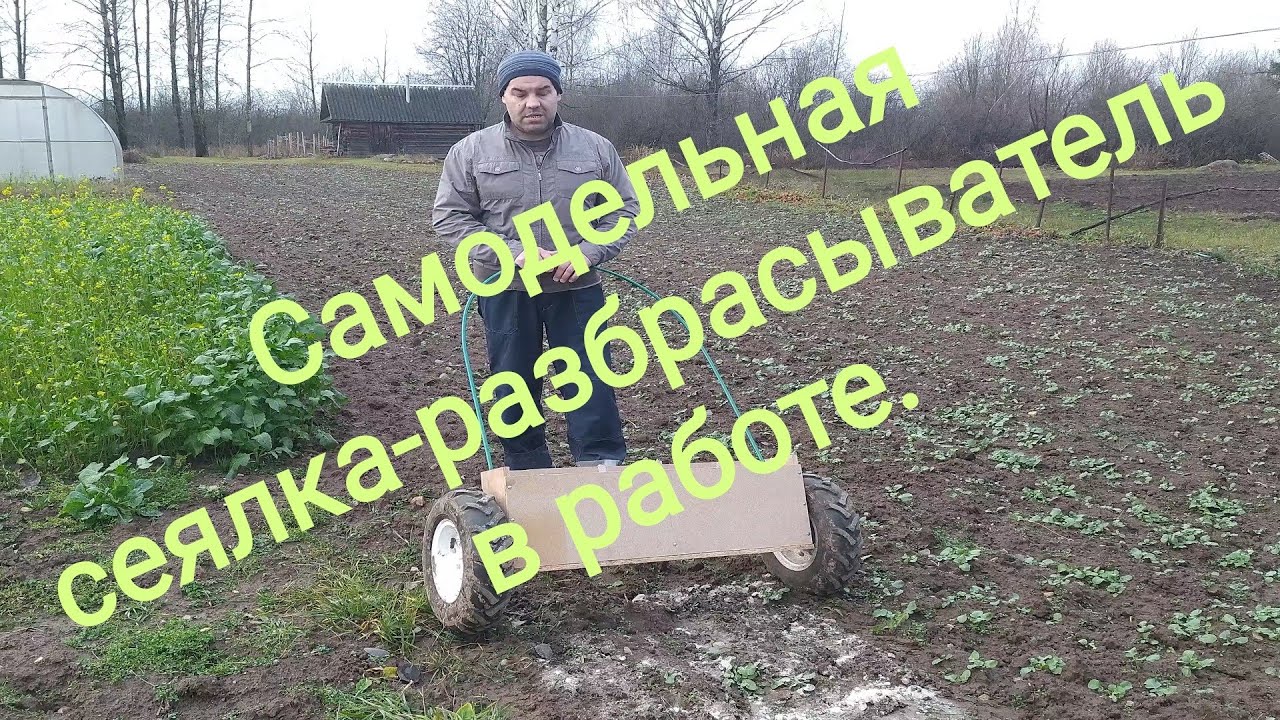 Сеялка-разбрасыватель для доломитовой муки, самодельная. A homemade ...