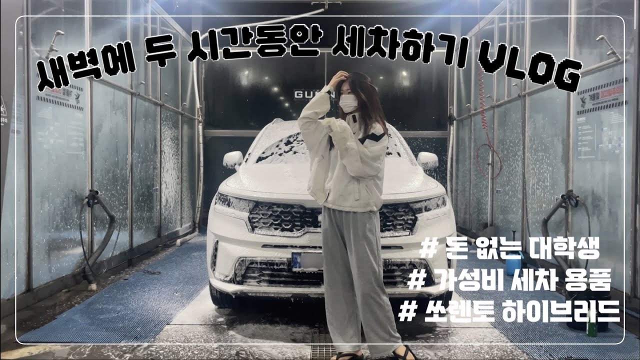 세차해주는 여자친구 어떰ㅋ 쏘렌토 하이브리드 세차 대학생 브이로그 손세차 가성비 세차 새벽 세차 Youtube