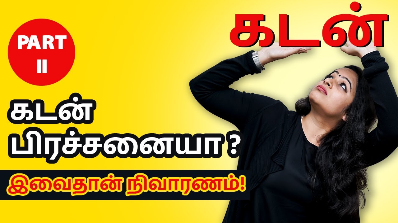 How To Get Out Of Debt In Tamil Part 2 how-to-get-out-of-debt-in-tamil-part-2