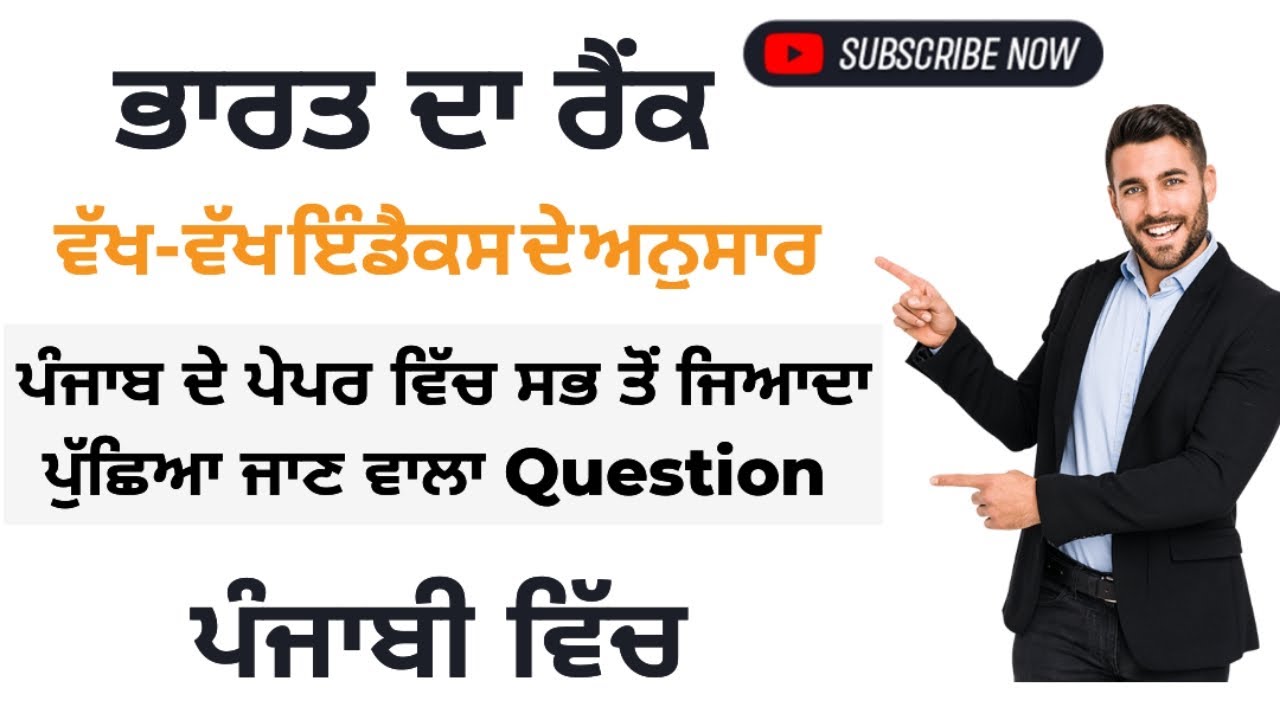 India Rank In Different Index 2023 2023 Punjab Current Affairs 2023 YouTube India Rank In Different Index 2023 2023 Punjab Current Affairs 2023 YouTube