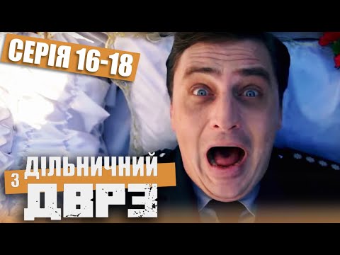 Дільничний з ДВРЗ - ПОВНИЙ 1 СЕЗОН - ВСІ СЕРІЇ - Серія 16-18 | Український ДЕТЕКТИВ КОМЕДІЯ 2022