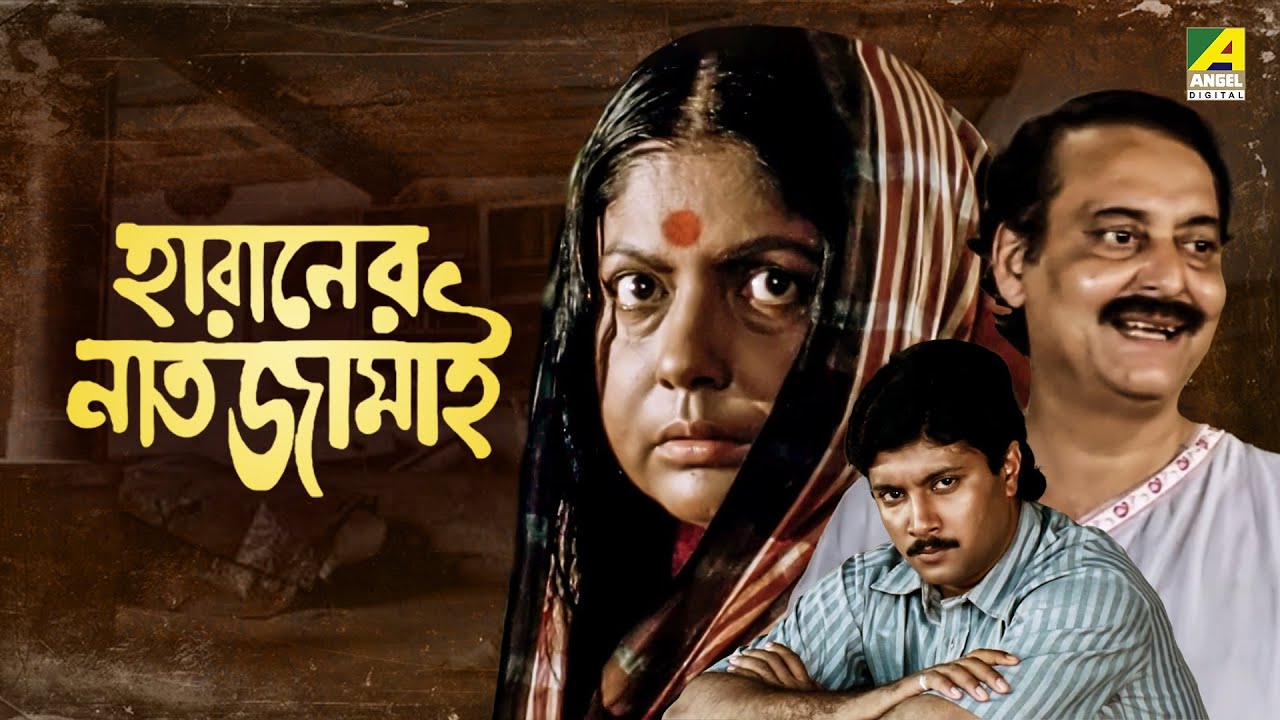 Haraner Nat Jamai | Bengali Movie | Abhishek Chatterjee | Soumitra ...