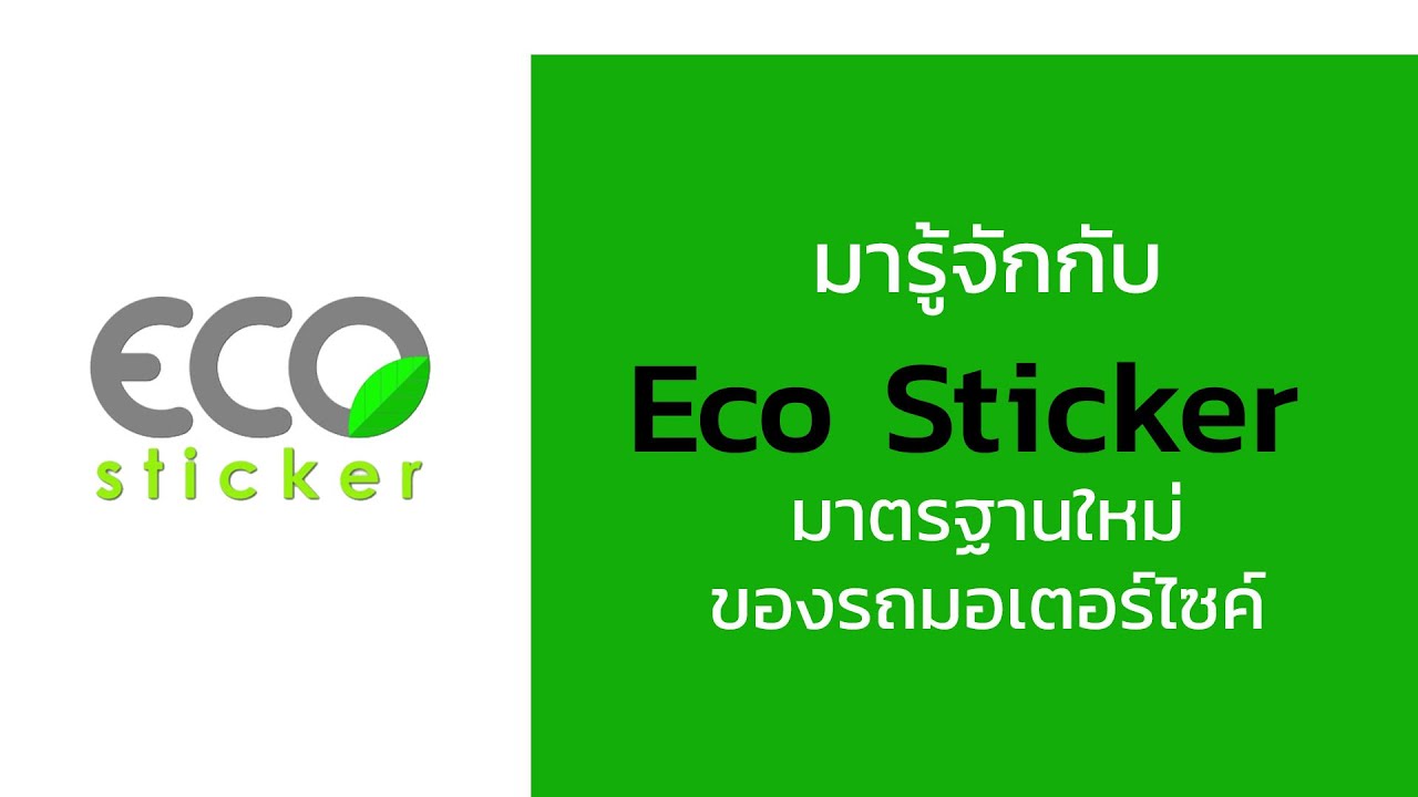 มารู้จักกับ Eco Sticker มาตรฐานใหม่ของรถมอเตอร์ไซค์ #ECOSTICKER #ECO ...