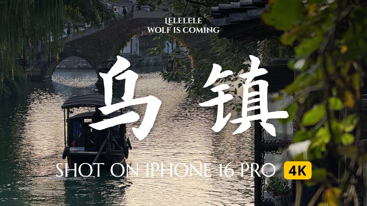 全员NPC却满满真实感？乌镇全体验｜iPhone 16 Pro拍摄 - YouTube
