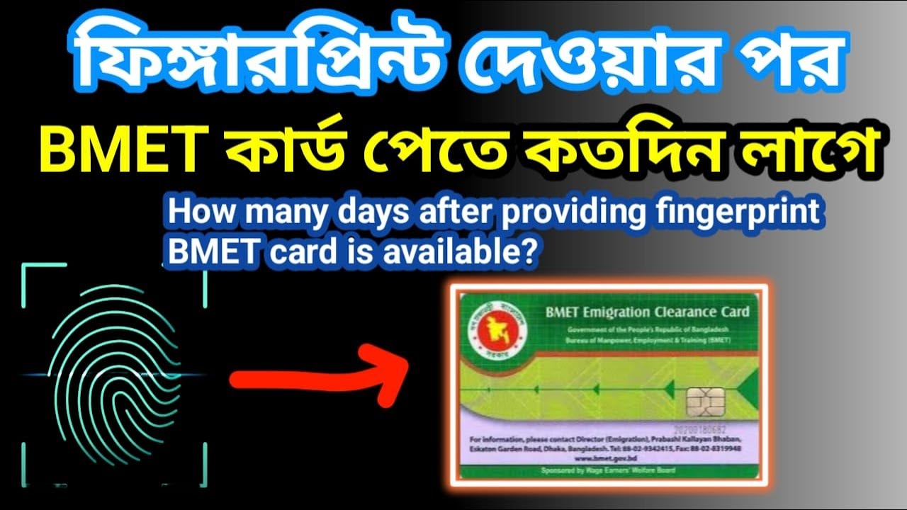 বিএমইটি কার্ড পেতে কত দিন লাগে | ফিঙ্গার দেবার কত দিন পর ম্যানপাওয়ার ...