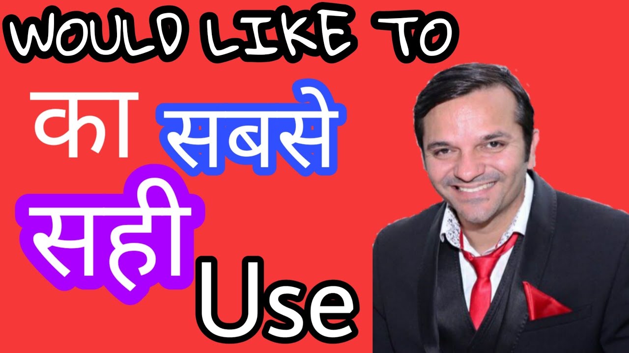 WOULD LIKE TO USE IN ENGLISH ENGLISH GRAMMAR WITH SENTENCES IN HINDI would-like-to-use-in-english-english-grammar-with-sentences-in-hindi