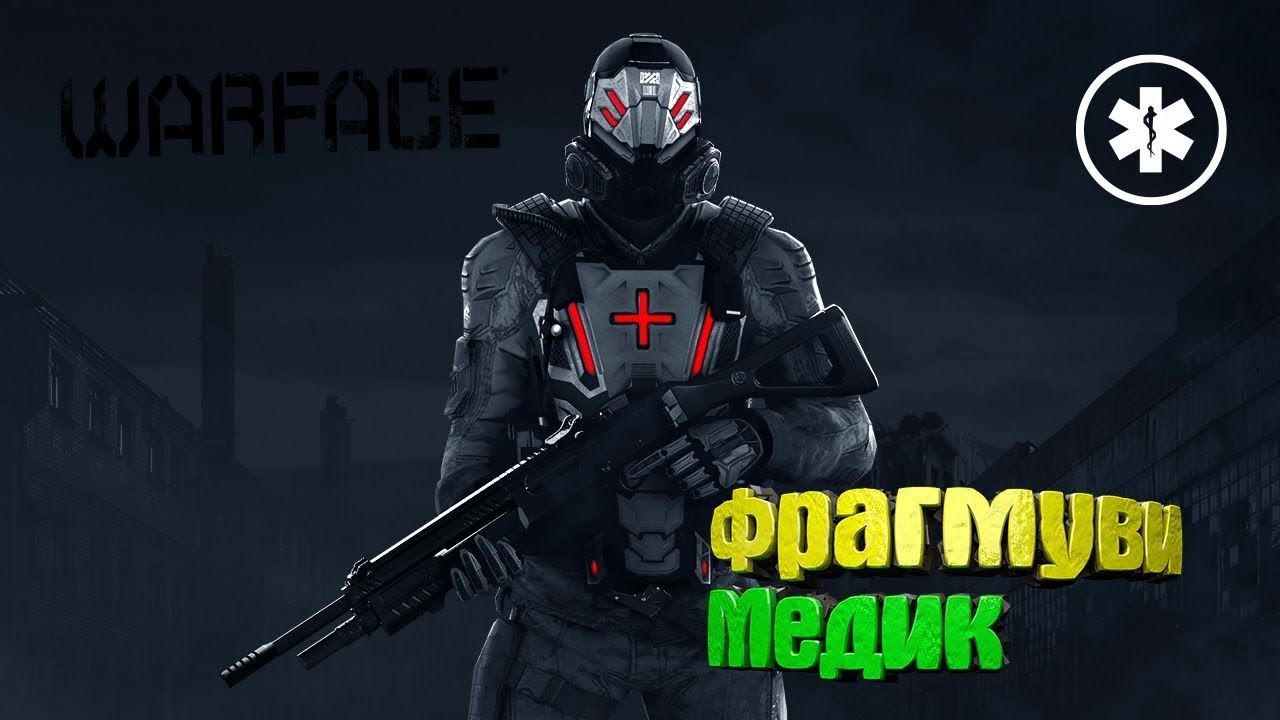 Warface medic тяжелая артиллерия - YouTube
