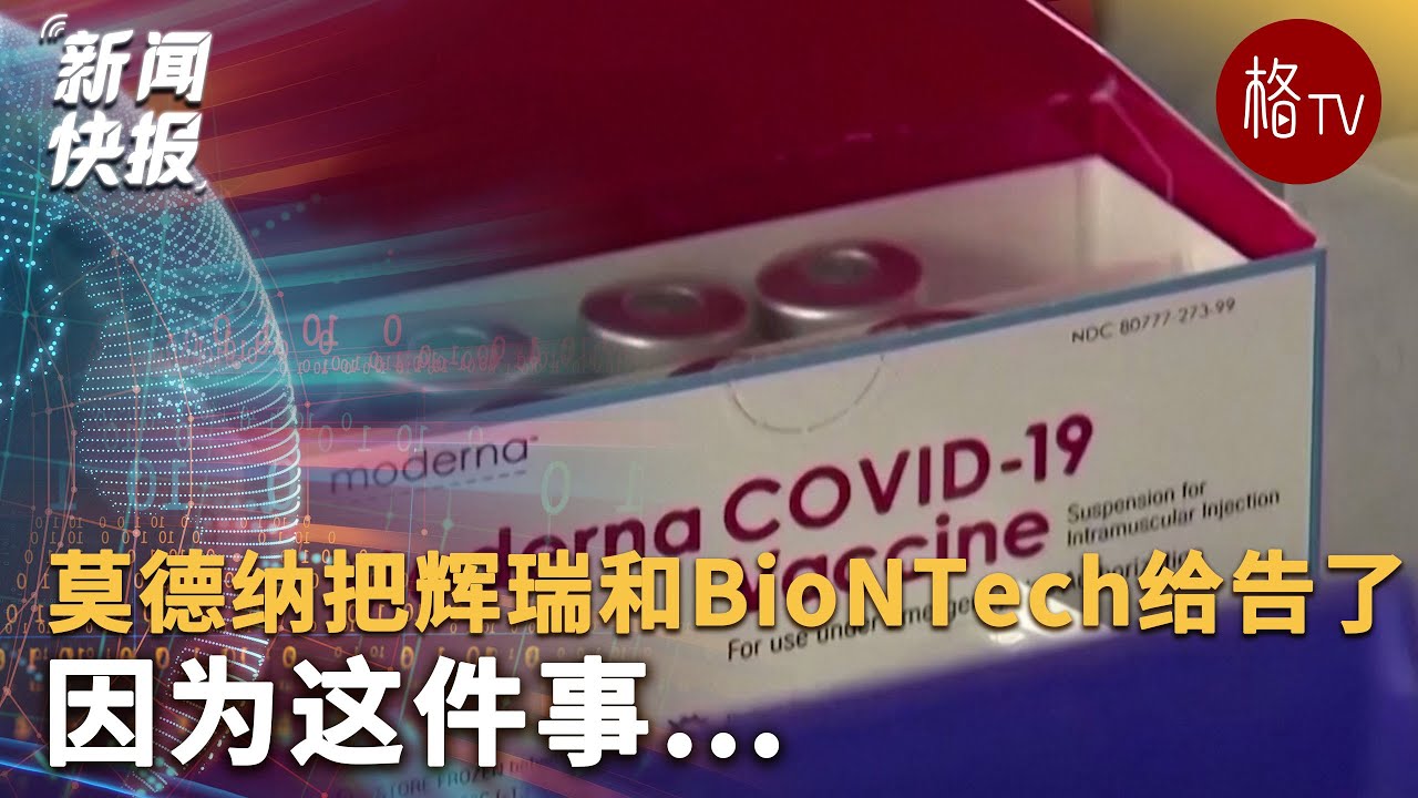 莫德纳把辉瑞和BioNTech给告了！因为这件事… - YouTube