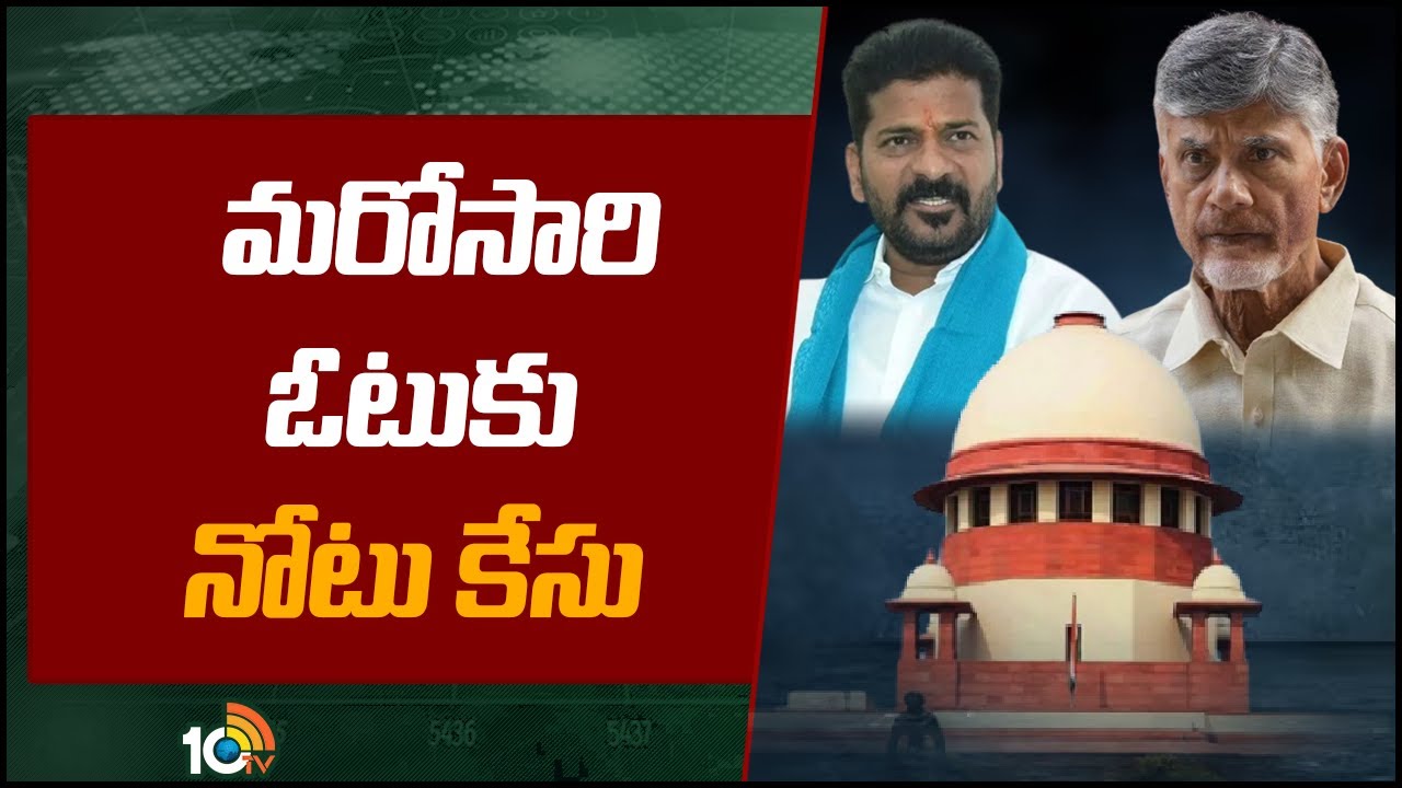 Supreme Court | Vote For Note Case Updates | సుప్రీంకోర్టులో నేడు ...
