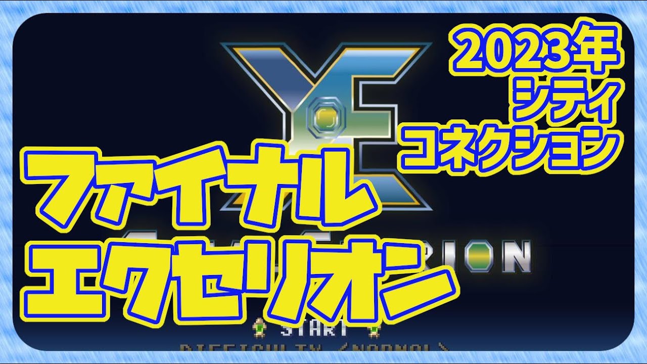 【シューティング】CON$のファイナルエクセリオン Final Exerion 2023/11/24 - YouTube