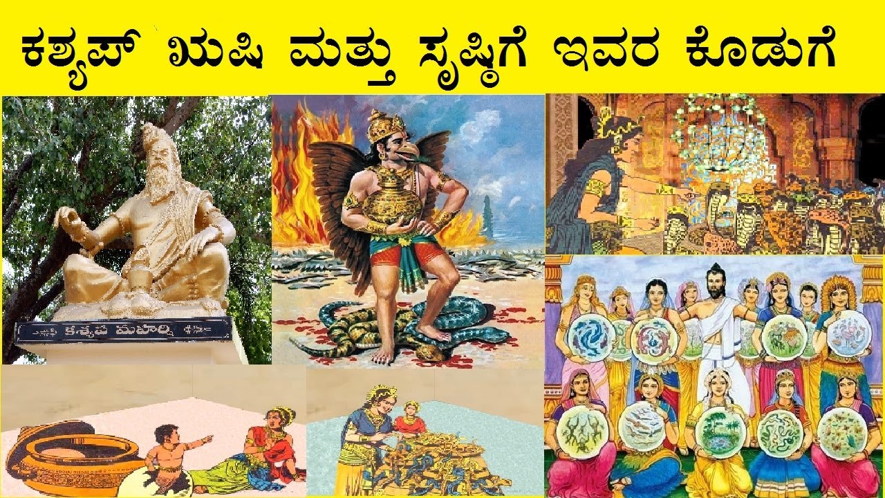 ಯಾರು ಈ ಕಶ್ಯಪ ಋಷಿ | Who is Kashyap Rishi Explained in kannada | Garuda ...