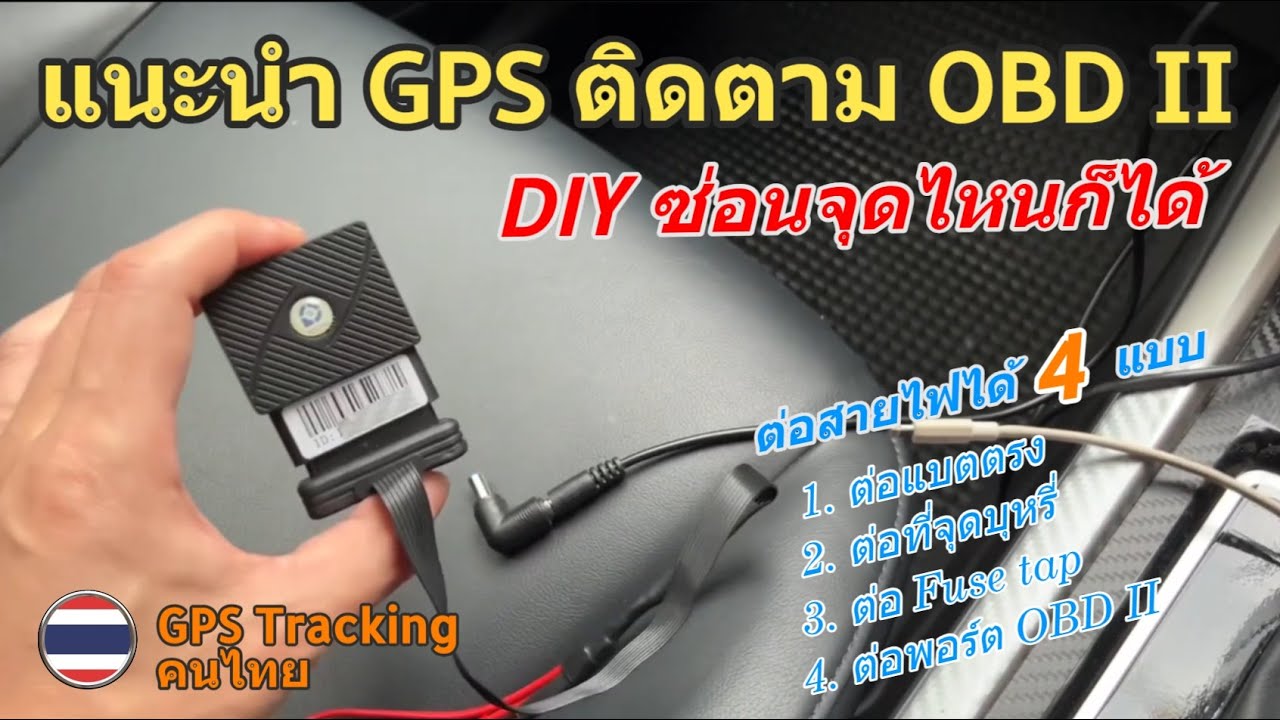 รีวิว GPSDD G08 Car GPS Tracker OBD (จีพีเอส ติดรถยนต์ไทย) เดือนละ 10 ...