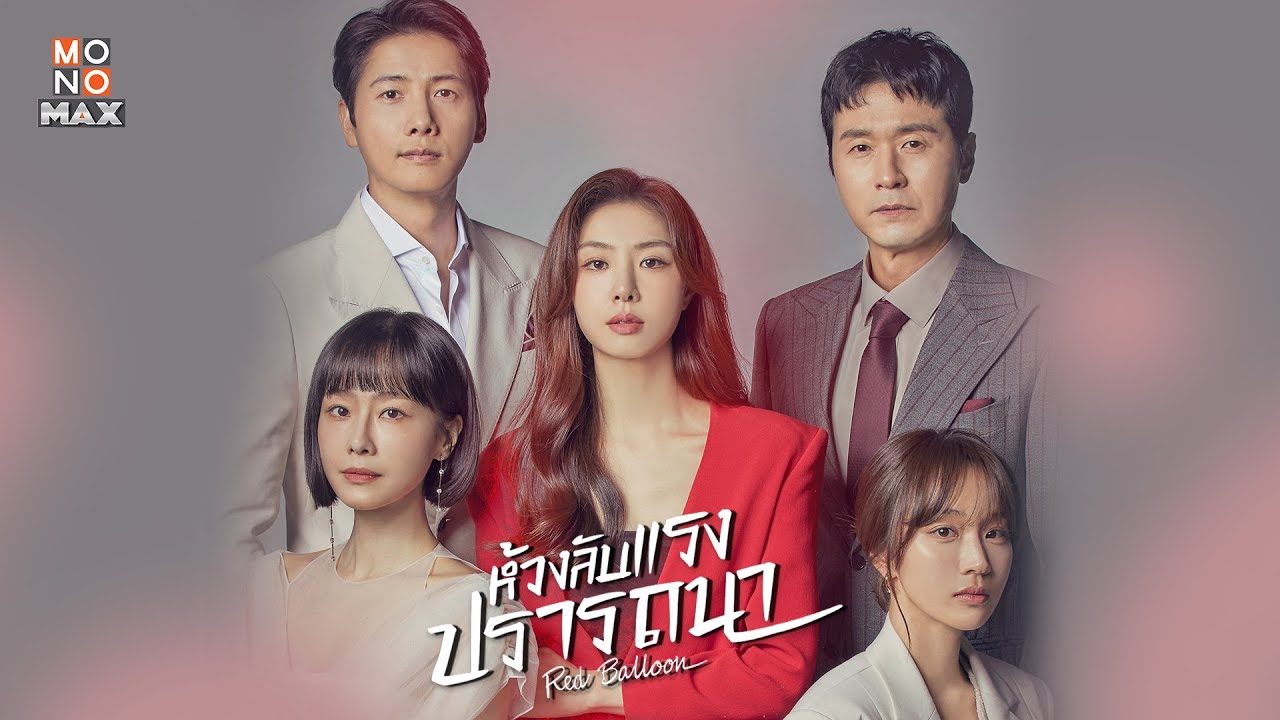 ตัวอย่างซีรีส์เกาหลี | ห้วงลับแรงปรารถนา ( Red Balloon ) | Trailer ...