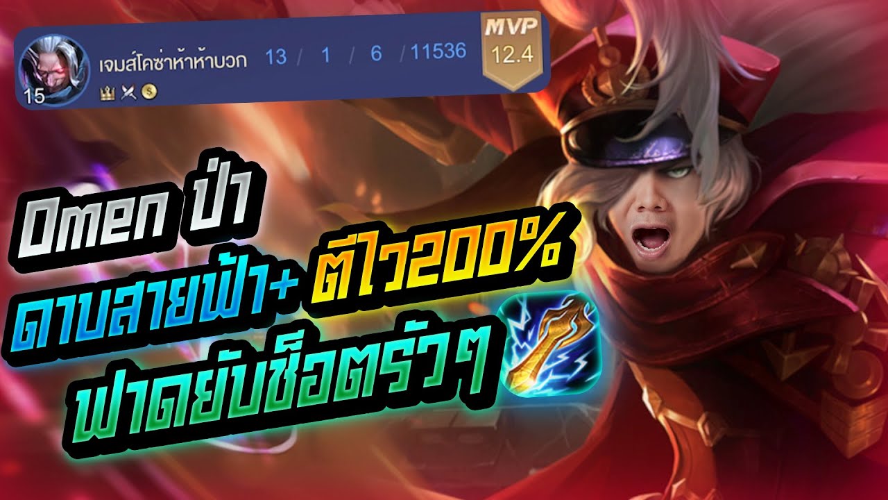 Rov: Omen โอเมนป่า สายตีไว200% + ดาบสายฟ้าฟาดยับช็อตรัวๆ โคตรโหดดด ...