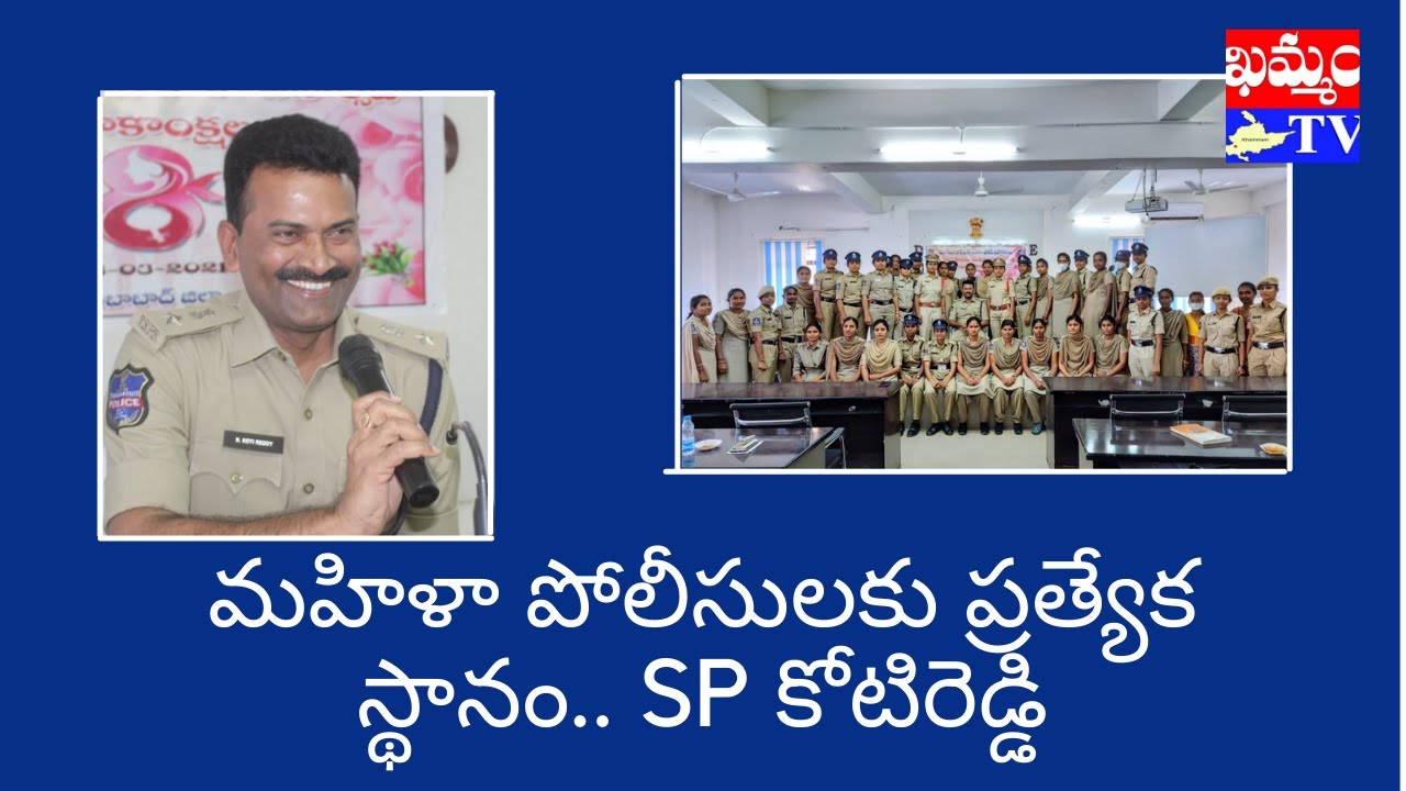 మహిళా పోలీసులకు ప్రత్యేక స్థానం SP కోటిరెడ్డి | Mahabubabad News ...