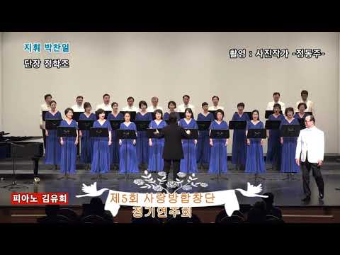 사랑방합창단 5 회 정기연주회 Sarangbang Choir  07  Geofrrey O`Hara   도만 아는 바리톤