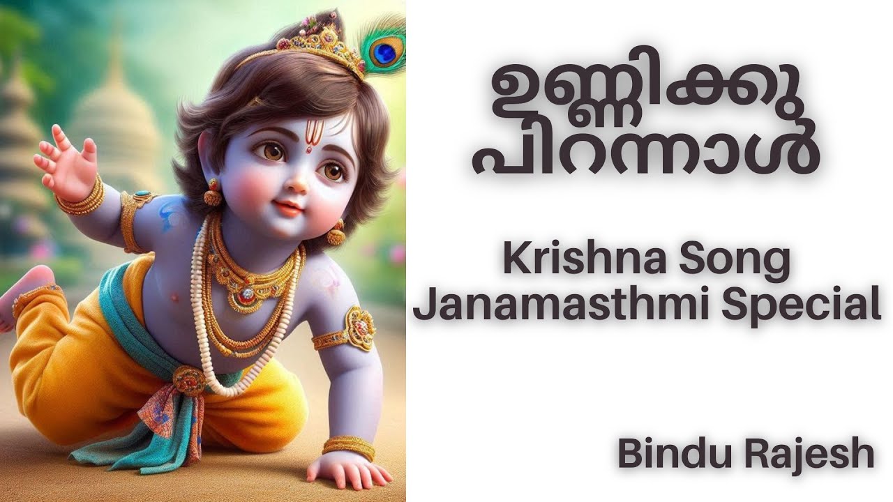 Unniku Pirannal | Janamashtmi Special | Bindu Rajesh - YouTube