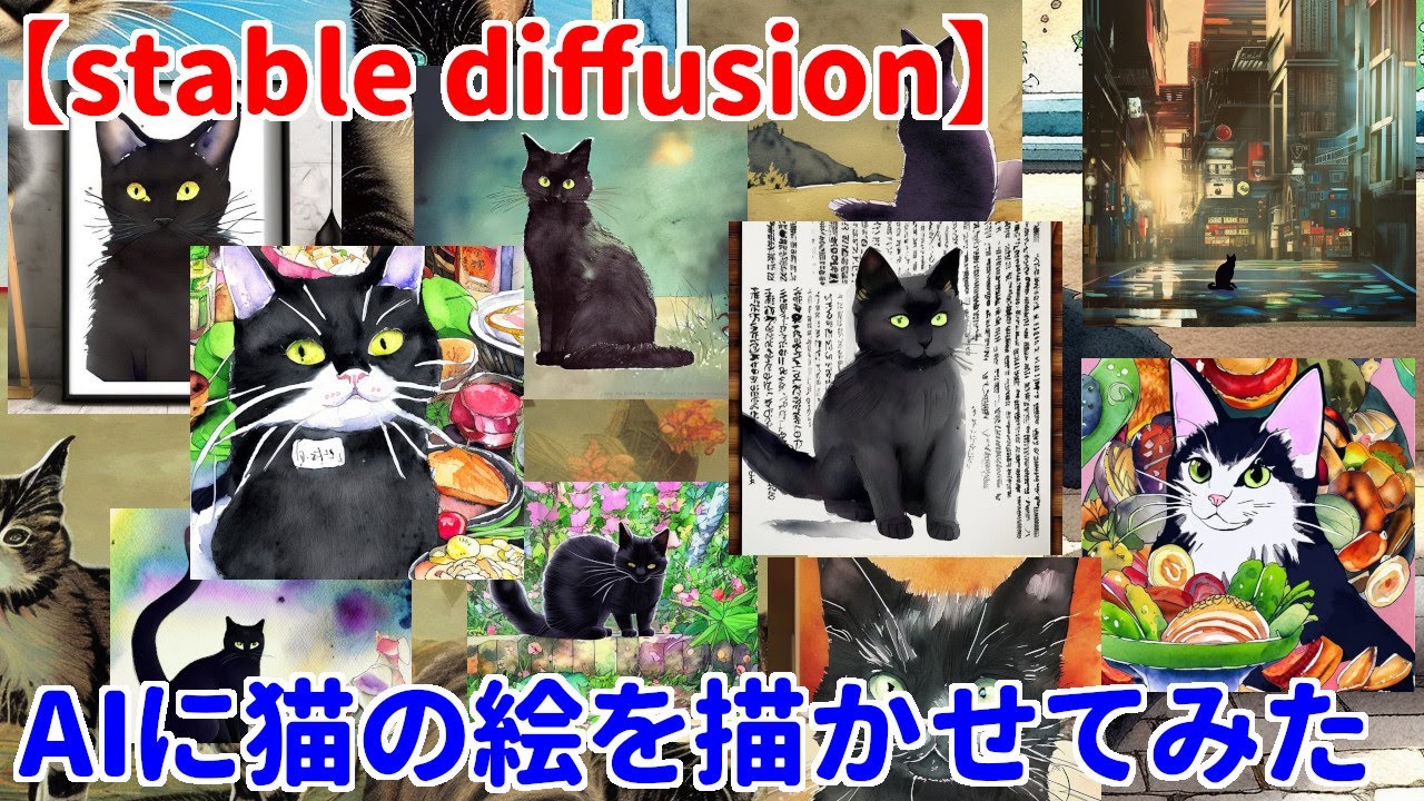 【stable diffusion】AIに猫の絵を描かせてみた【AI】 - YouTube