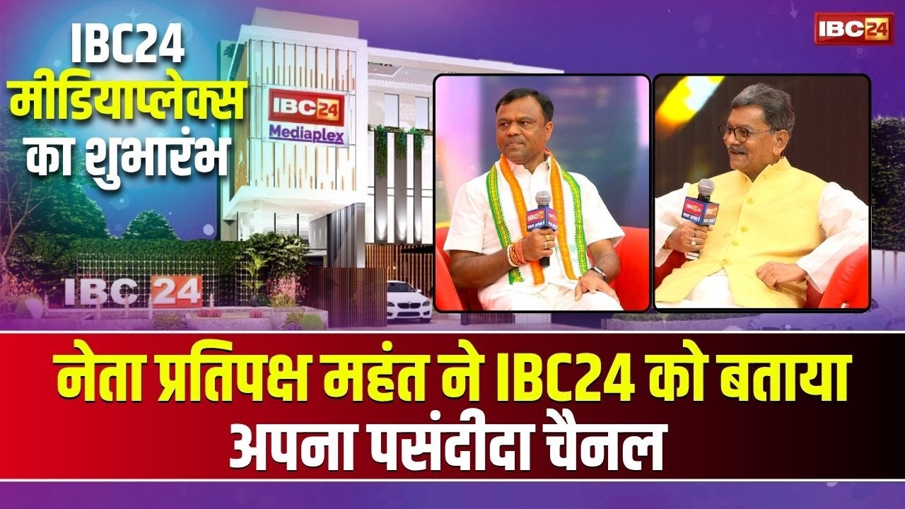 IBC24 Mediaplex Inauguration : IBC24 बहुत जल्दी पहले स्थान पर पहुंचा और ...