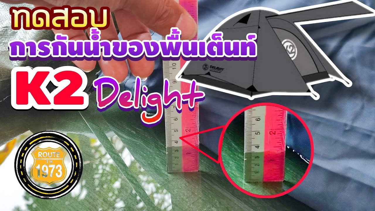 ทดสอบการกันน้ำของพื้นเต็นท์ K2 Delight - YouTube