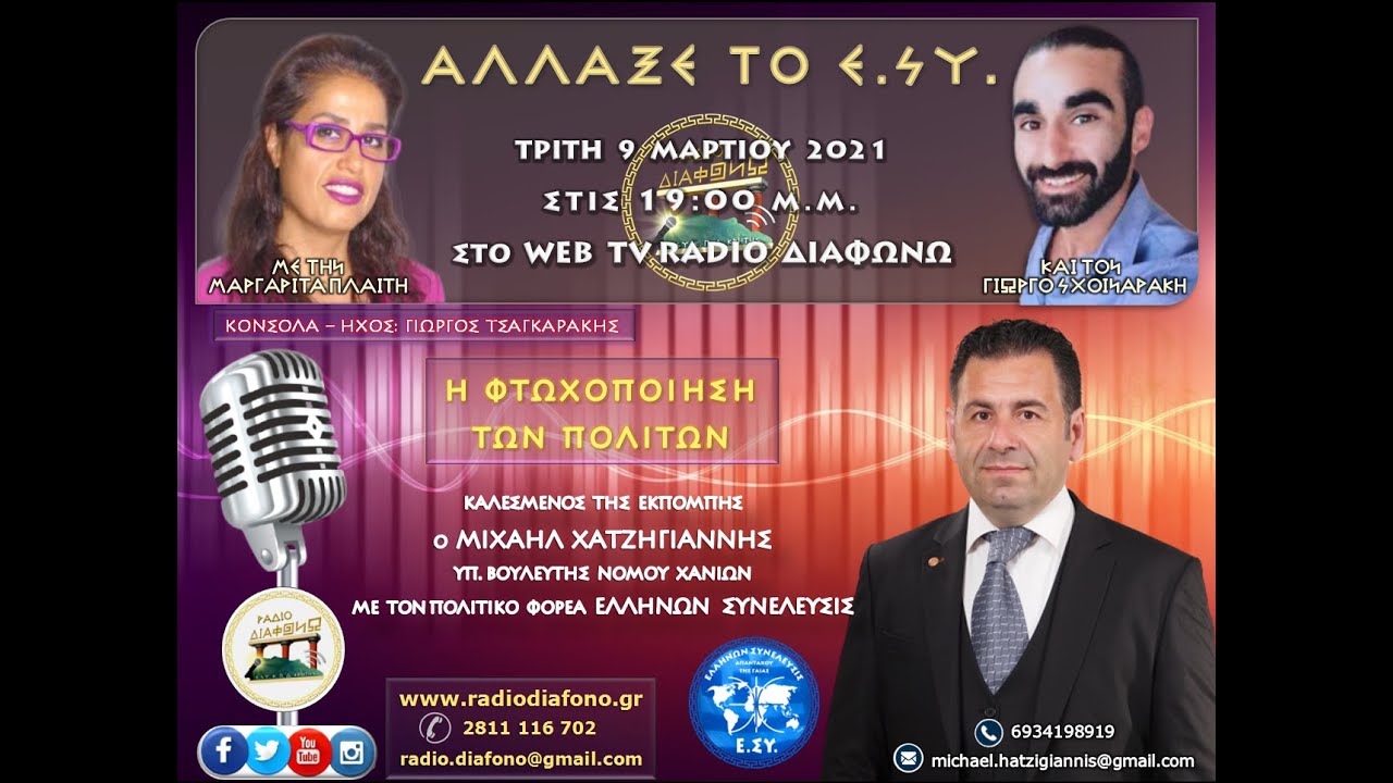 ΤΟ ΣΧΕΔΙΟ ΦΤΩΧΟΠΟΙΗΣΗΣ ΤΟΥ ΕΛΛΗΝΑ ΠΟΛΙΤΗ - YouTube