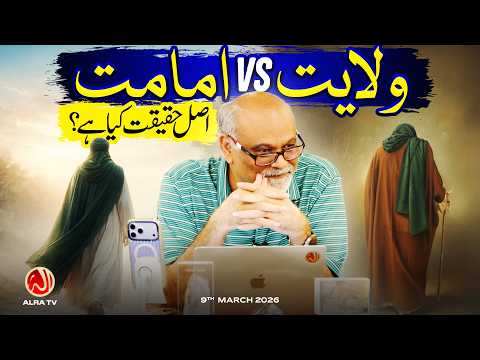 Wilayat vs Imamat: Asal Haqeeqat Kya Hai? | Younus AlGohar | ALRA TV