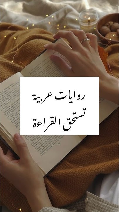روايات عربية تستحق القراءة Youtube