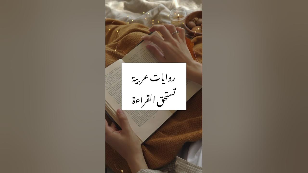 روايات عربية تستحق القراءة Youtube