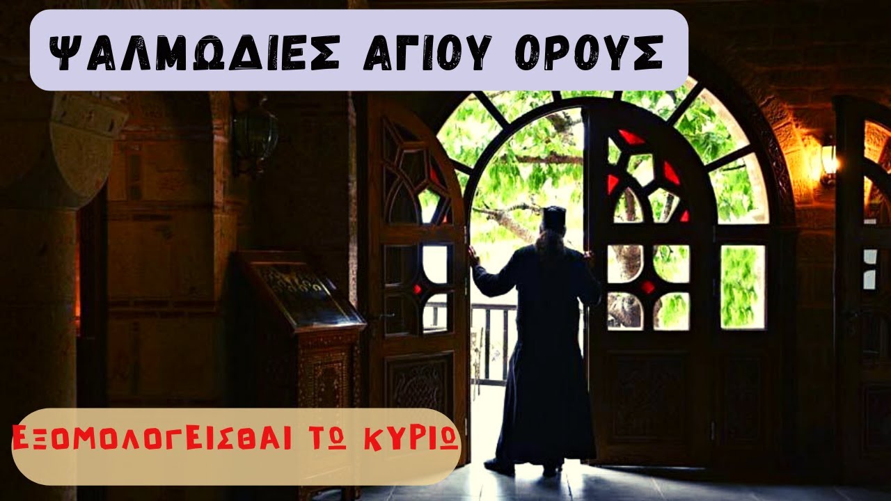 Εξομολογεισθαι το Κυριω - Ψαλμωδίες Αγίου όρους - Mount Athos - YouTube