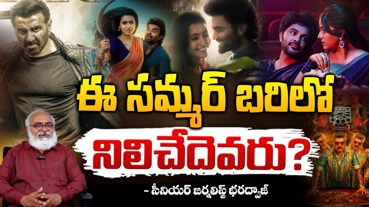 ఈ సమ్మర్ బరిలో నిలిచేదెవరు? || Senior Journalist Bharadwaja On Summer ...