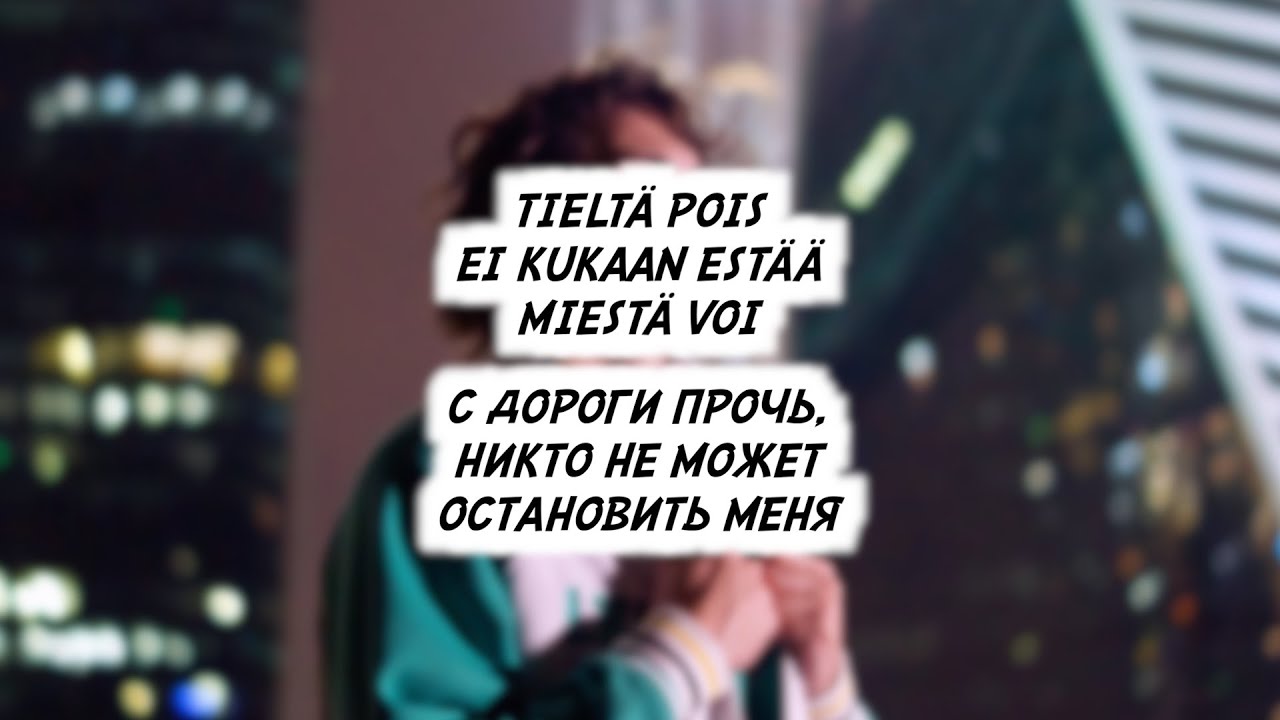 Anthony Very Virta - Valo (Синхронный перевод) (Финский - Русский) - YouTube