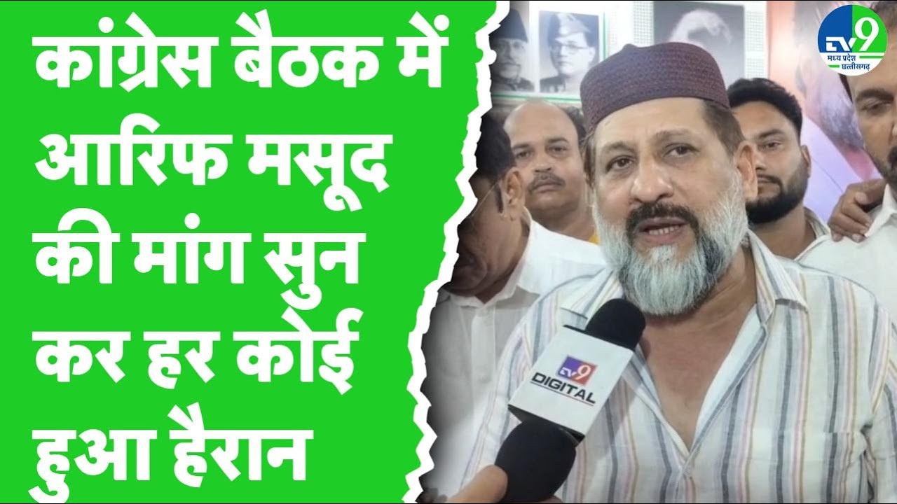 Bhopal में आयोजित Congress Meeting में Arif Masood ने मुस्लिम जिला ...