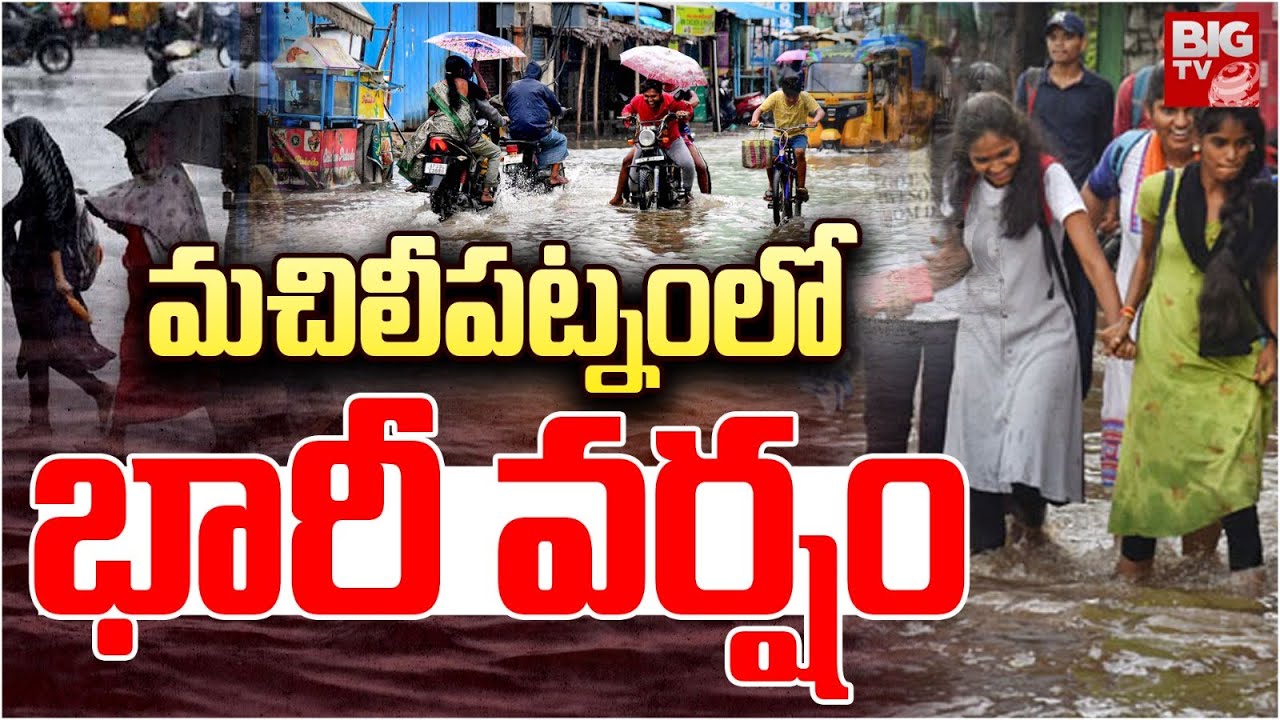 Heavy Rains in Machilipatnam | మచిలీపట్నంలో భారీ వర్షం | Rain Alert ...