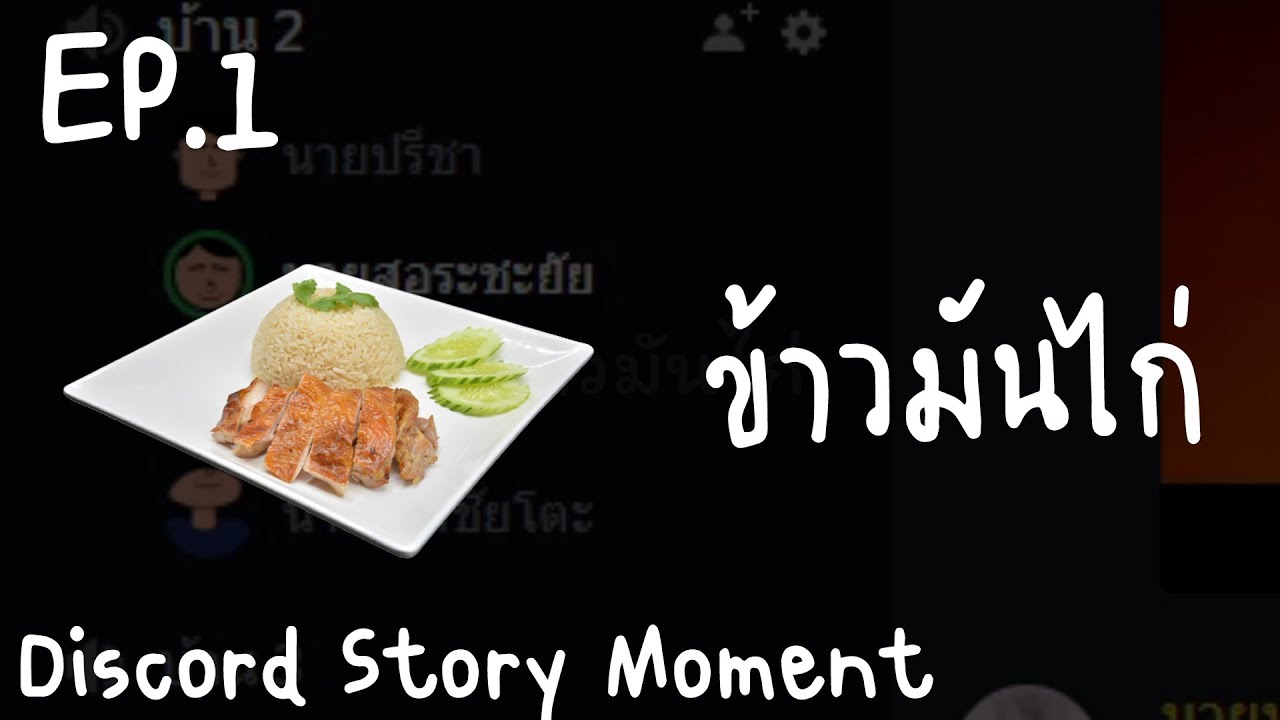 Discord Story Moment EP.1 ตอน ข้าวมันไก่(แต่จริงๆคือข้าวขาหมู) - YouTube