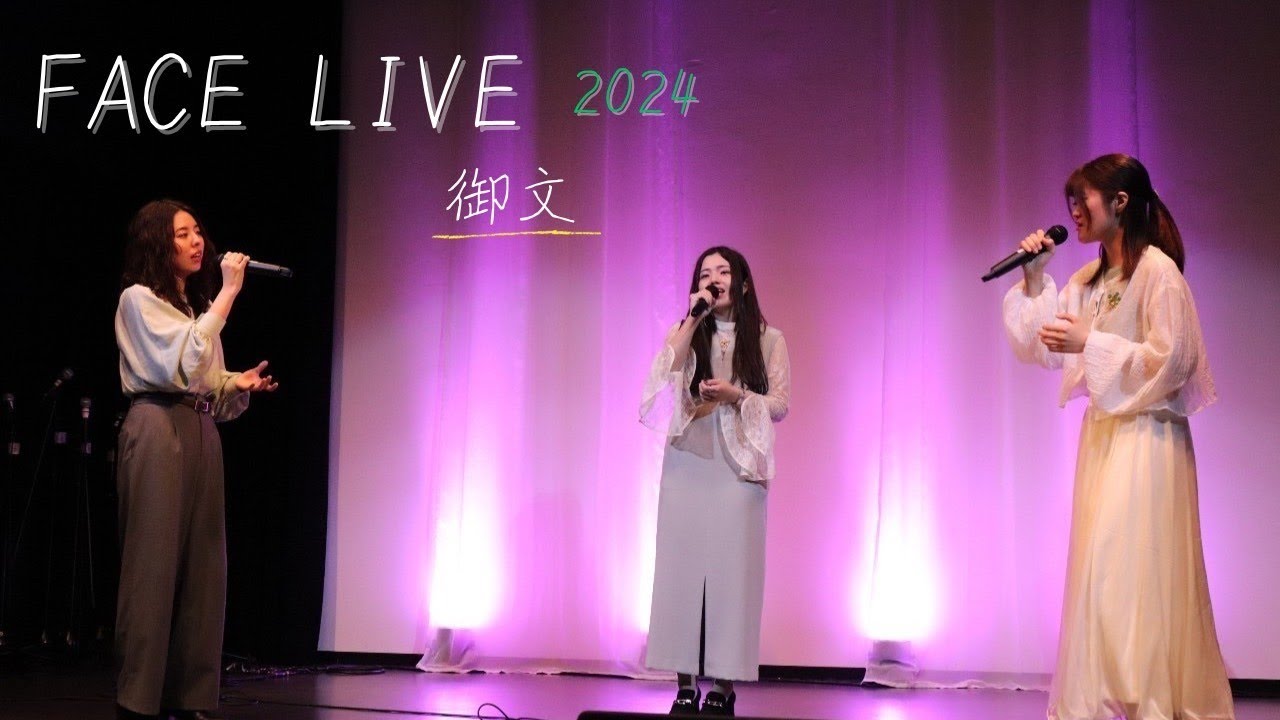 御文／FACE2024年ライブ - YouTube