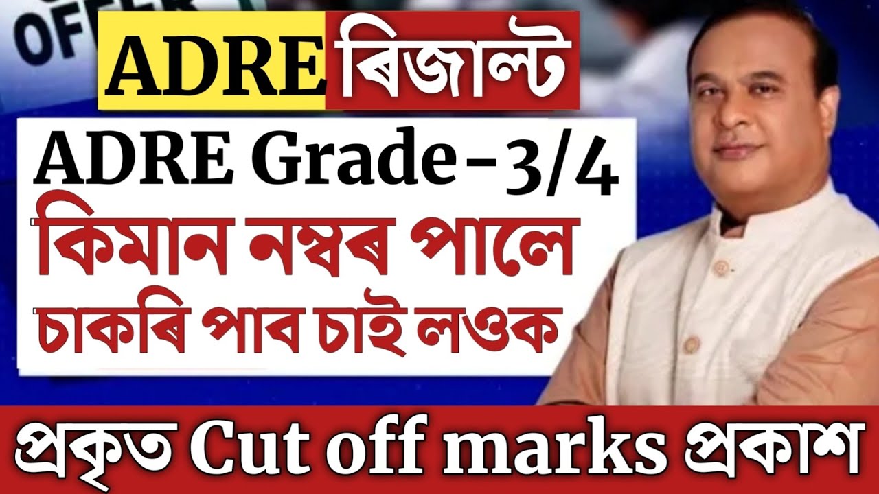 🔴Final Cut off marks/ADRE grade 3-4/Assam direct recruitment cut off ...