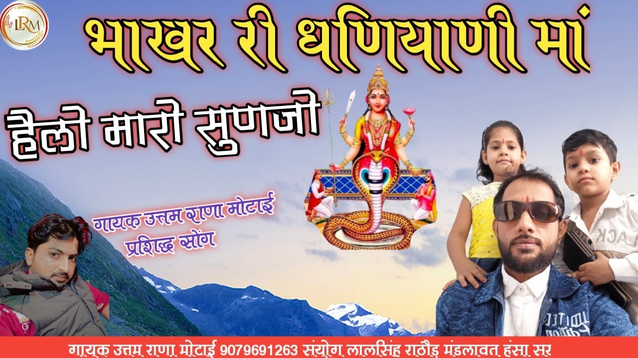 नागणेची माता की ऐसी छावली आपने कभी नहीं सुनी होगी उत्तम राणा की आवाज ...