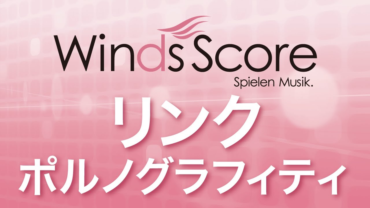 WSJ-07-035 リンク/ポルノグラフィティ（吹奏楽J-POP） - YouTube