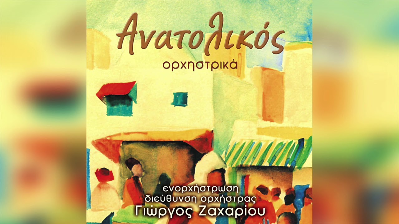 Γιώργος Ζαχαρίου - Ο Ζαμπέτας Στην Πενιά | Official Audio Release - YouTube